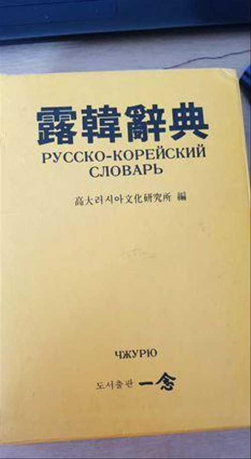 Русско корейские учебники. Русско-корейский словарь. Словарь по корейскому языку. Русско корейский визуальный словарь.