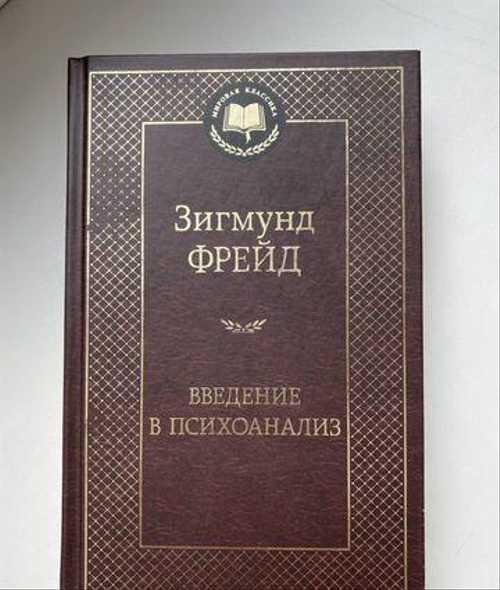 Фрейд Введение в психоанализ под редакцией Калмыковой. Книга фрейда введение в психоанализ