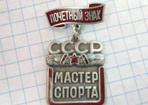 Почётный знак Мастер спорта СССР