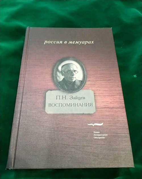 П. Н. Зайцев. Воспоминания