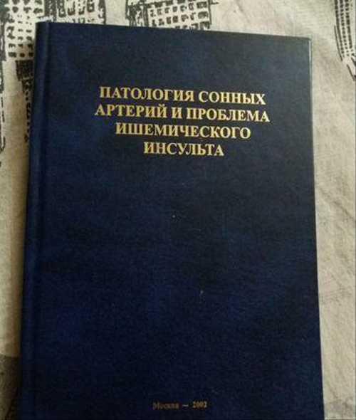 Паталогия сонных артерий и проблема ишем. инсульта