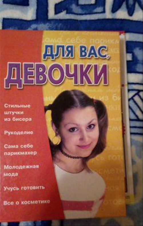 Книга для девочек