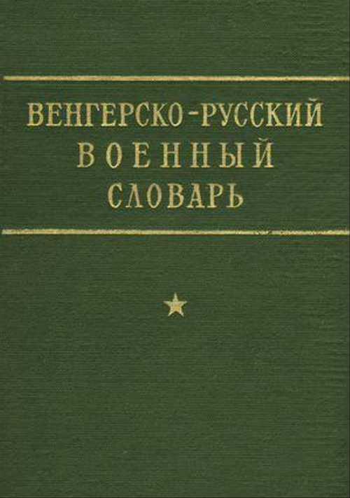 Русско венгерский. Венгерский словарь. Венгерско-русский словарь. Венгерские книги. Русско-венгерский словарь.