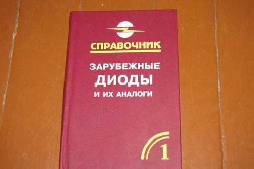 Зарубежные диоды и их аналоги в 5 томах | Festima.Ru – частные объявления