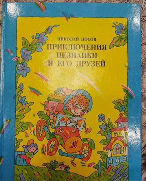 Незнайка 2 книга. Приключения Незнайки и его друзей Росмэн. Приключения Незнайки и его друзей книга Умка.