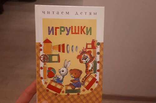 Книга Игрушки" стихи