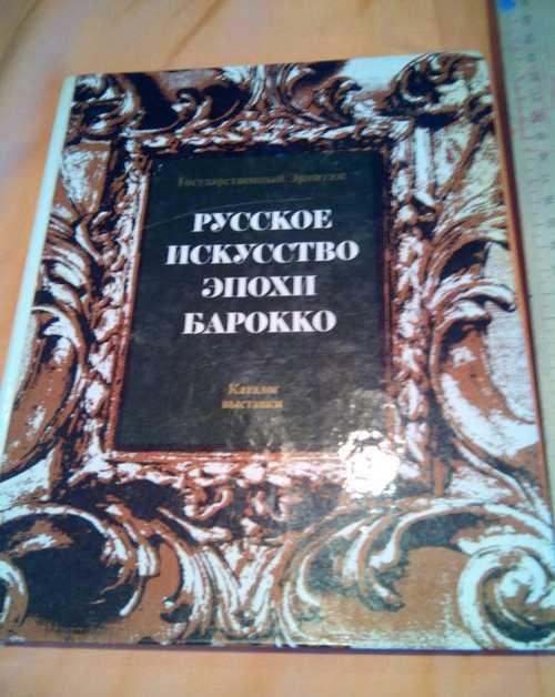 Русское искусство эпохи барокко 1984г каталог выст