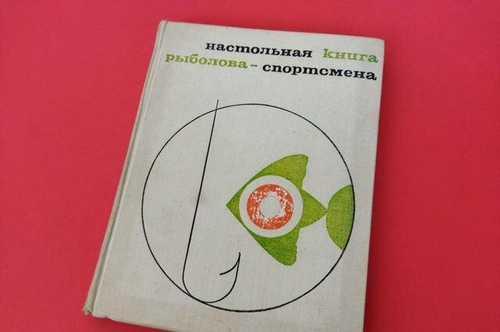 Настольная книга рыболова-спортсмена/В.М.Васильев
