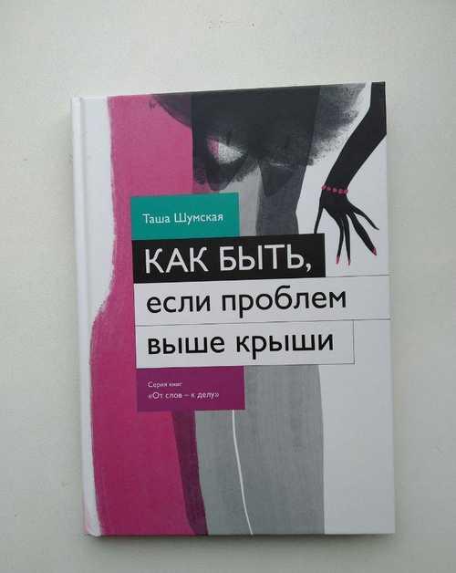 Книга "Как быть, если проблем выше крыши"