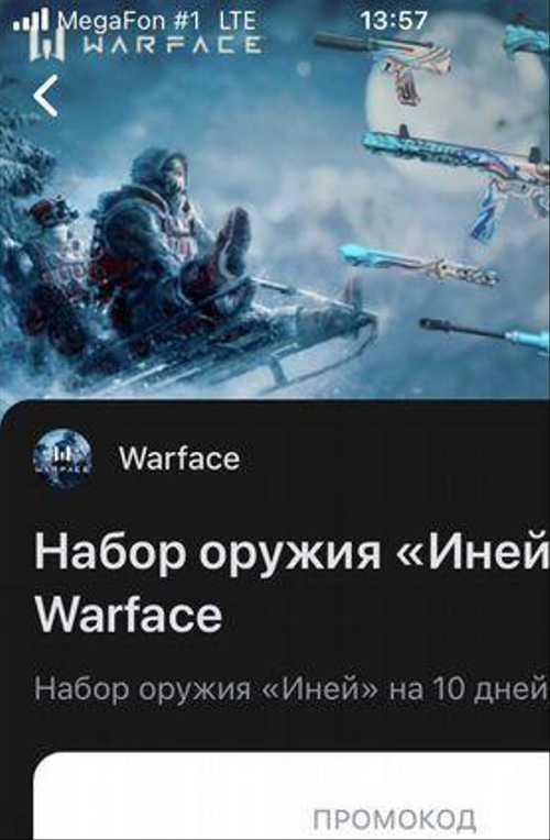 Купон Набора warface