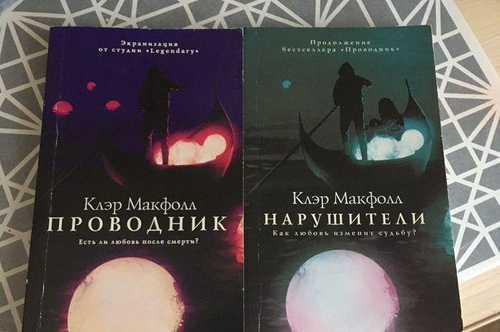 «Проводник», «Нарушители» Клэр Макфолл