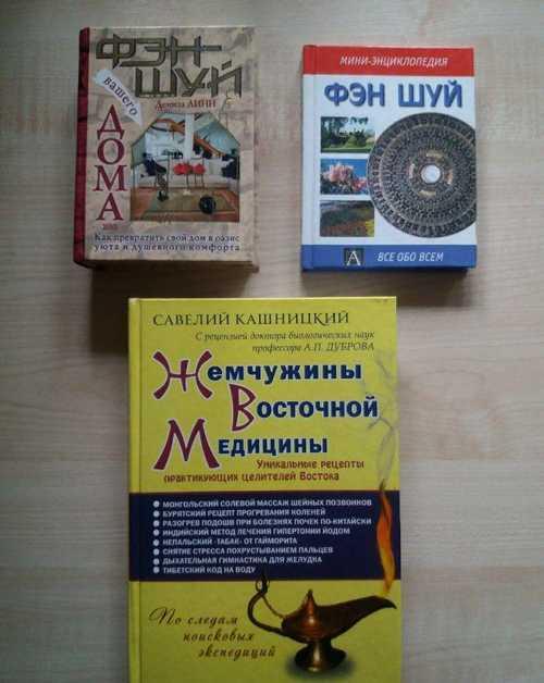 Книги по Фен-Шуй и Восточной медицине