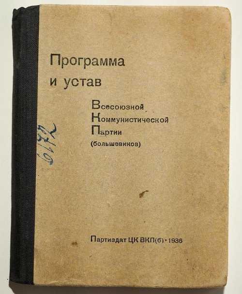 Программа и Устав вкп(б). 1936г