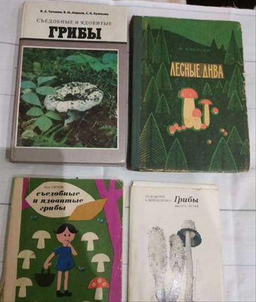 Книги про грибы СССР