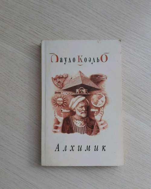 Книга П. Коэльо "Алхимик"