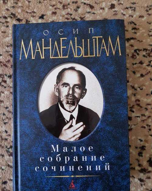 Осип Мандельштам "Малое собрание сочинений"