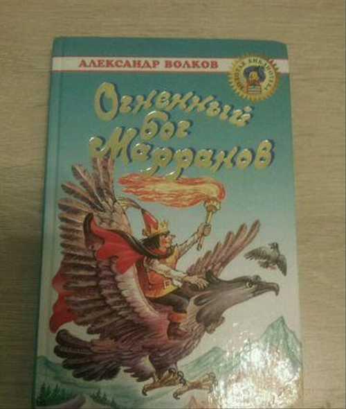 Огненный бог марранов читать онлайн бесплатно полностью по порядку с картинками