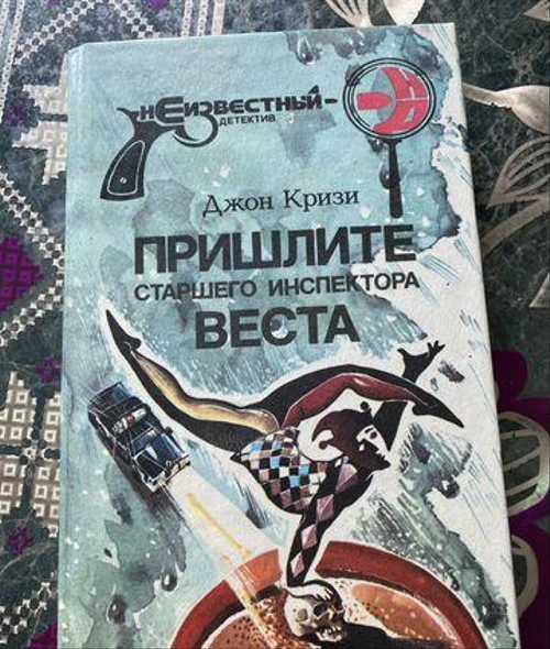 Джон Кризи Пришлите старшего инспектора веста