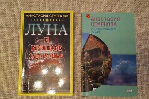 Книги Анастасии Семеновой