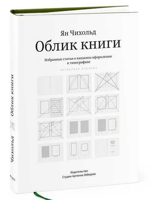 Книга «Облик Книги» Ян Чихольд