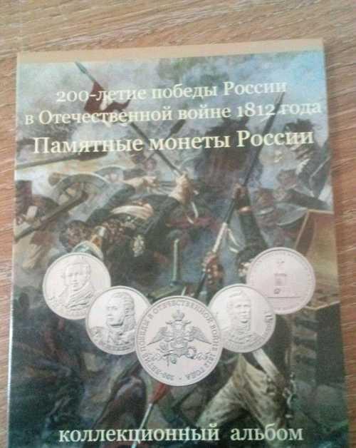 Набор монет "Отечественная война 1812 г."