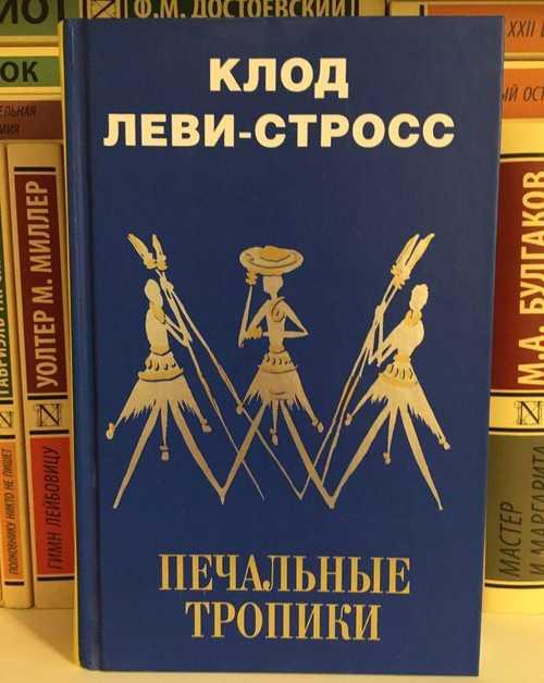 Печальные тропики. Клод Леви-Стросс