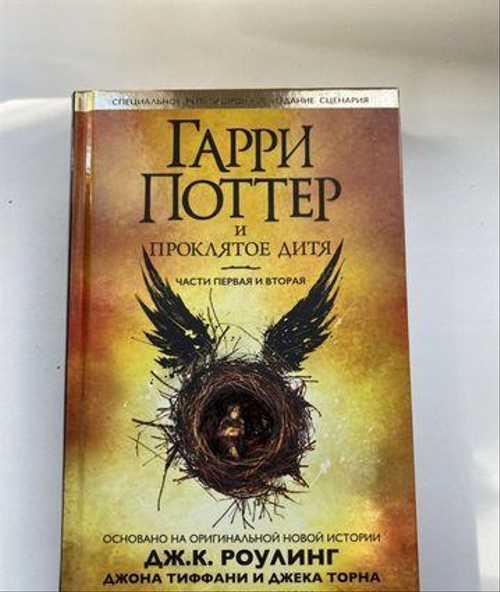 Книга Дж.К. Роулинг «Гарри Поттер и проклятое дитя