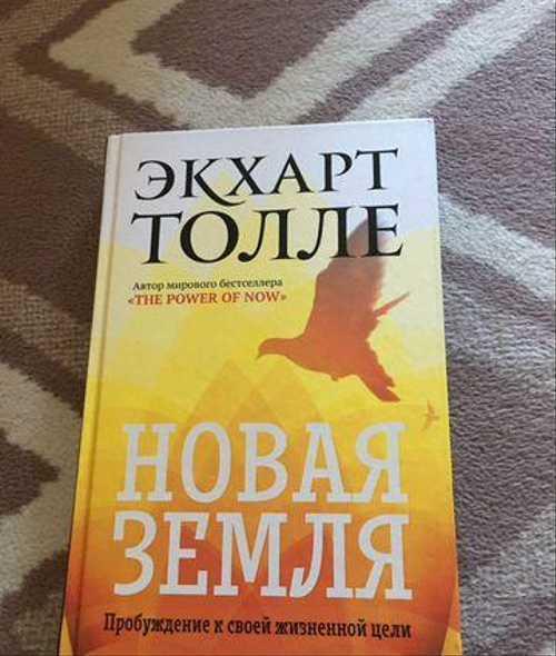 Книга Экхарт Толле Новая земля, и др