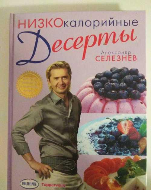 Низкокалорийные десерты. Александр Селезнев