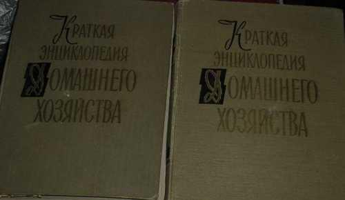 Энциклопедия домашнего хозяйства (2 тома, 1960г.)