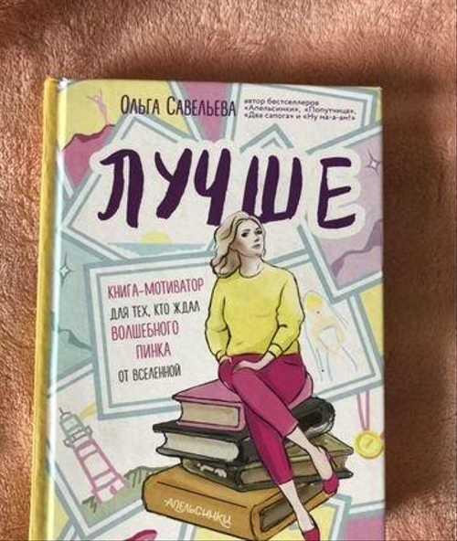 Книга« Лучше» Ольга Савельева