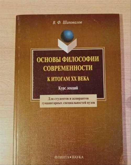 Основы философии современности