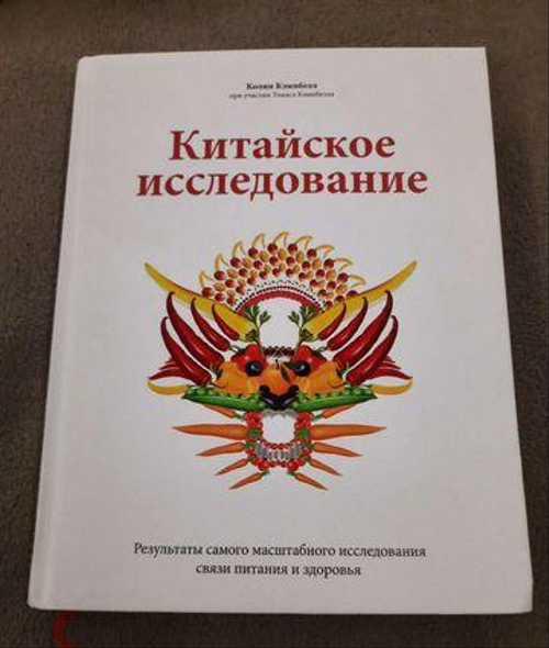 Книга китайское исследование