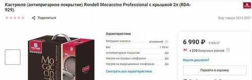Кастрюля Rondell Mocaccin Professional с крышкой