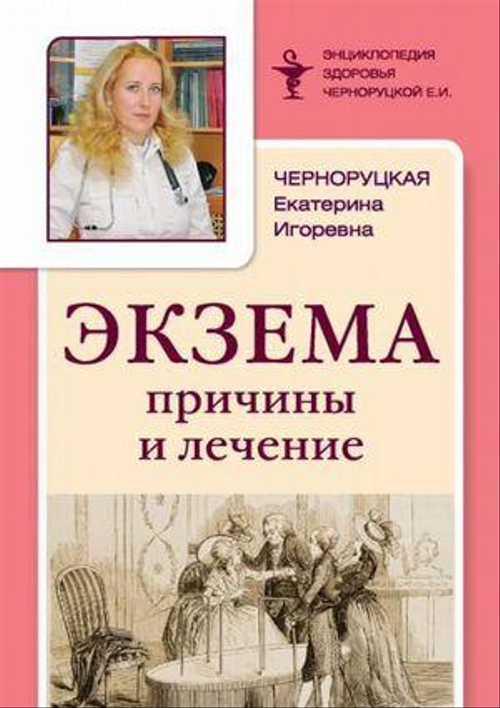 Книга экзема причины и лечение | Festima.Ru – частные объявления