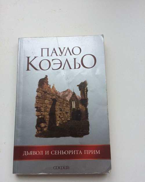 Книга «Дьявол и сеньорита Прим» Пауло Коэльо