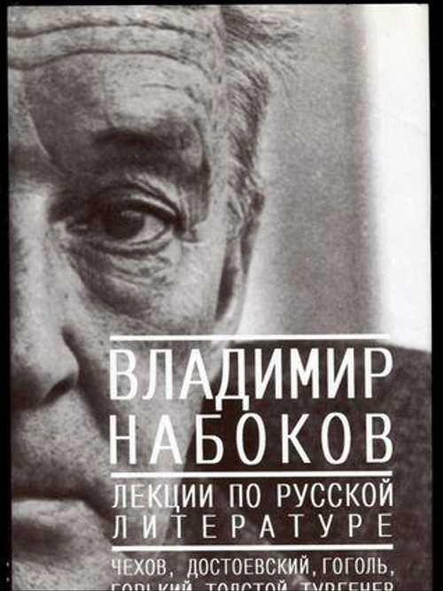 Владимир Набоков Лекции по литературе два тома