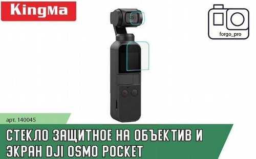 Стекло защитное на объектив экран DJI osmo Pocket