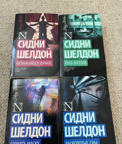 Книги Сидни Шелдон