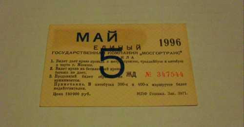 Билет единый май 1996Г москва