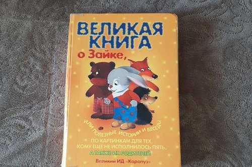 Великая книга о Зайке, или полезные истории и бесе
