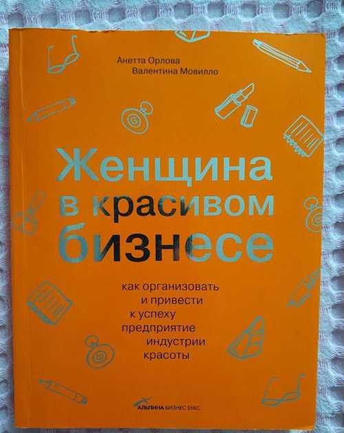 Женщина в красивом бизнесе. книга.новая