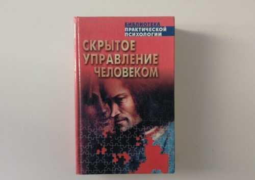 Психология. Скрытое управление человеком