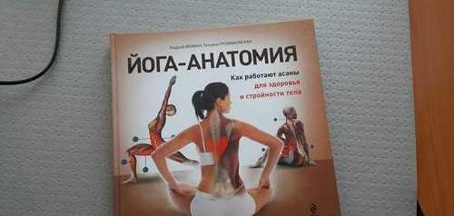 Книга Йога-анатомия