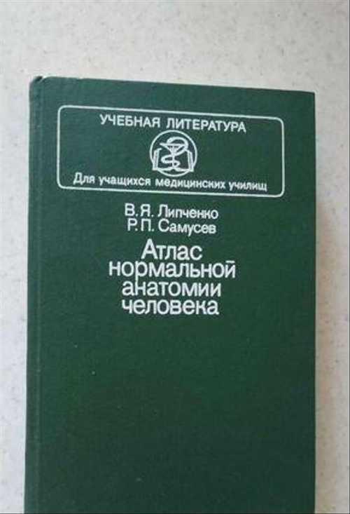 Атлас нормальной анатомии человека