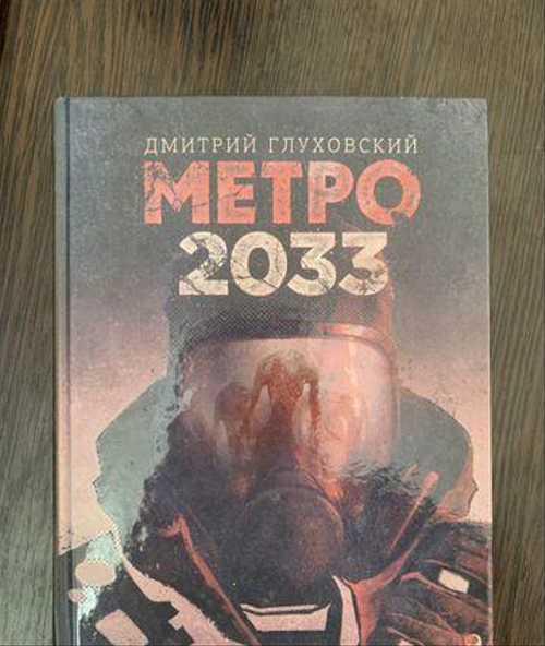 Книга Metro 2033