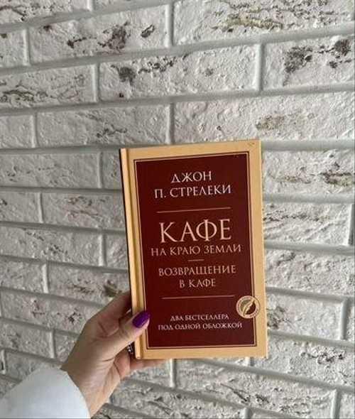 Возвращение в кафе книга