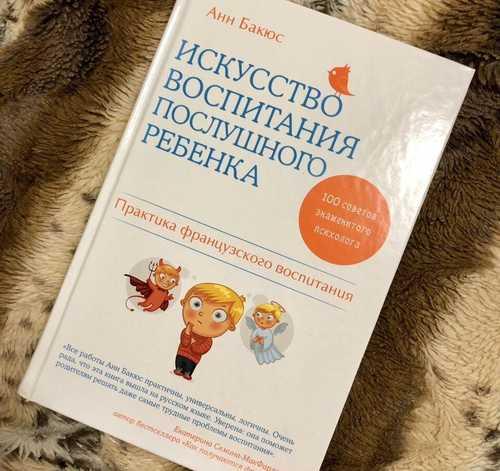 Книга «Искусство воспитания послушного ребёнка»