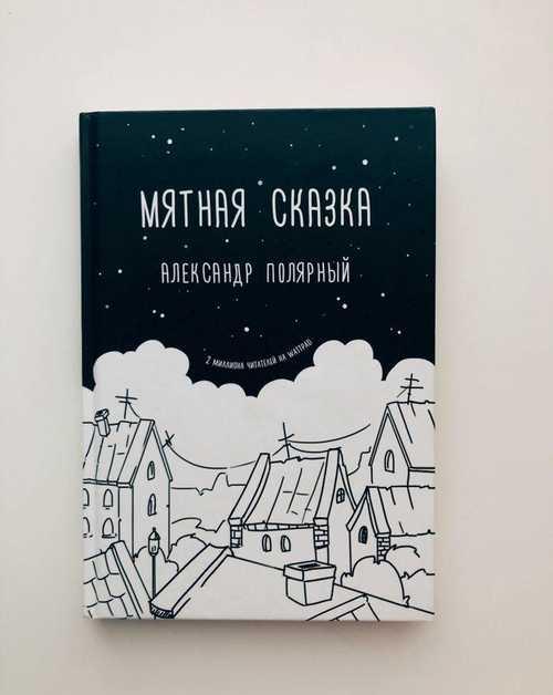 Книга «Мятная сказка»