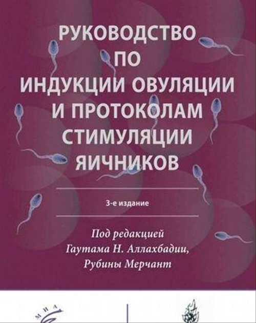 Н. Аллахбадия "Руководство по индукции овуляции